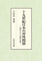 ■ISBN:9784642043458★日時指定・銀行振込をお受けできない商品になりますタイトル【新品】十九世紀日本の対外関係　開国という幻想の克服　上白石実/著ふりがなじゆうきゆうせいきにほんのたいがいかんけい19せいき/にほん/の/たい...