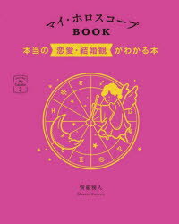 ■ISBN:9784906828807★日時指定・銀行振込をお受けできない商品になりますタイトル【新品】マイ・ホロスコープBOOK　本当の恋愛・結婚観がわかる本　賢龍雅人/著ふりがなまいほろすこ−ぷぶつくまい/ほろすこ−ぷ/BOOKほんとう...