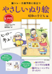 ■ISBN:9784418212200★日時指定・銀行振込をお受けできない商品になりますタイトル【新品】脳トレ・介護予防に役立つやさしいぬり絵　昭和の子ども編　篠原菊紀/監修ふりがなのうとれかいごよぼうにやくだつやさしいぬりえしようわ/の/...