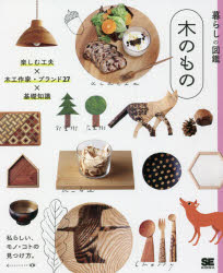■ISBN:9784798169798★日時指定・銀行振込をお受けできない商品になりますタイトル【新品】木のもの　楽しむ工夫×木工作家・ブランド27×基礎知識　私らしい、モノ・コトの見つけ方。　暮らしの図鑑編集部/編ふりがなきのものたのしむ...