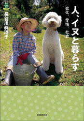 ■ISBN:9784790717638★日時指定・銀行振込をお受けできない商品になりますタイトル【新品】人、イヌと暮らす　進化、愛情、社会　長谷川眞理子/著ふりがなひといぬとくらすしんかあいじようしやかいきようようみらいせんしよ7発売日20...