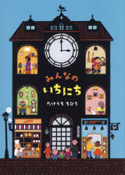 ■ISBN:9784752009900★日時指定・銀行振込をお受けできない商品になりますタイトルみんなのいちにち　たけうちちひろ/作ふりがなみんなのいちにち発売日202111出版社アリス館ISBN9784752009900大きさ〔32P〕　...