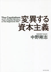 ■ISBN:9784478114803★日時指定・銀行振込をお受けできない商品になりますタイトル変異する資本主義　中野剛志/著ふりがなへんいするしほんしゆぎ発売日202111出版社ダイヤモンド社ISBN9784478114803大きさ309...