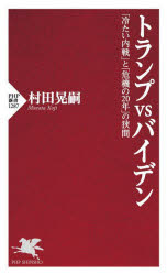 ■ISBN:9784569850726★日時指定・銀行振込をお受けできない商品になりますタイトル【新品】トランプvsバイデン　「冷たい内戦」と「危機の20年」の狭間　村田晃嗣/著ふりがなとらんぷヴいえすばいでんとらんぷ/VS/ばいでんつめた...