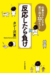 ■ISBN:9784569850672★日時指定・銀行振込をお受けできない商品になりますタイトル【新品】反応したら負け　仕事のストレスを受け流す33のヒント　カレー沢薫/著ふりがなはんのうしたらまけしごとのすとれすおうけながすさんじゆうさん...