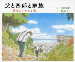 ■ISBN:9784286216201★日時指定・銀行振込をお受けできない商品になりますタイトル【新品】父と四郎と家族　陽だまりのある家　松橋秀晧/文　藤本タクヤ/絵ふりがなちちとしろうとかぞくひだまりのあるいえ発売日202112出版社文芸...