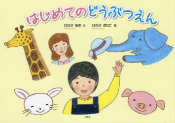 ■ISBN:9784286232133★日時指定・銀行振込をお受けできない商品になりますタイトル【新品】はじめてのどうぶつえん　ひかさゆき/文　ひかさのりこ/絵ふりがなはじめてのどうぶつえん発売日202112出版社文芸社ISBN978428...