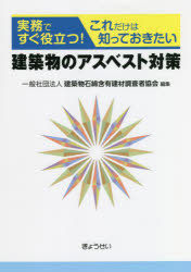 ■ISBN:9784324110492★日時指定・銀行振込をお受けできない商品になりますタイトル建築物のアスベスト対策　実務ですぐ役立つ!これだけは知っておきたい　建築物石綿含有建材調査者協会/編集ふりがなけんちくぶつのあすべすとたいさくじ...