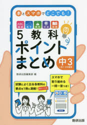 ■ISBN:9784410155475★日時指定・銀行振込をお受けできない商品になりますタイトル【新品】本とスマホでどこでも!5教科ポイントまとめ中3+中1・2の復習ふりがなほんとすまほでどこでもごきようかぽいんとまとめちゆうさんぷらすちゆ...