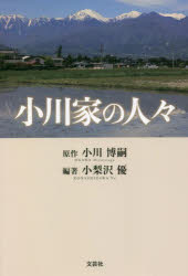 ■ISBN:9784286231754★日時指定・銀行振込をお受けできない商品になりますタイトル小川家の人々　小川博嗣/原作　小梨沢優/編著ふりがなおがわけのひとびと発売日202112出版社文芸社ISBN9784286231754大きさ15...