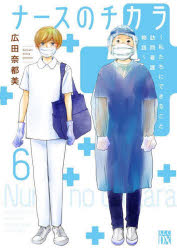■ISBN:9784253160223★日時指定・銀行振込をお受けできない商品になりますタイトルナースのチカラ　私たちにできること訪問看護物語　6　広田奈都美/著ふりがなな−すのちから66わたしたちにできることほうもんかんごものがたりえ−え...