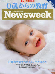 ■ISBN:9784484147918★日時指定・銀行振込をお受けできない商品になりますタイトル0歳からの教育　ニューズウィーク日本版SPECIAL　ISSUE　2022ふりがなぜろさいからのきよういく202220220さい/から/の/きよ...