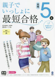 ■ISBN:9784866394459★日時指定・銀行振込をお受けできない商品になりますタイトル【新品】親子でいっしょに最短合格　英検5級　長田　いづみ　著ふりがなおやこでいつしよにさいたんごうかくえいけん5きゆう発売日202111出版社ア...