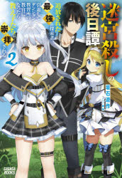 ■ISBN:9784094611557★日時指定・銀行振込をお受けできない商品になりますタイトル迷宮殺しの後日譚　追放された最強の探索者、引退してダンジョン教習所の教官になったら、教え子たちに崇拝される　2　坂石遊作/〔著〕ふりがなめいきゆ...