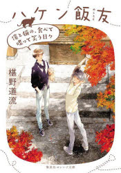 ■ISBN:9784086804202★日時指定・銀行振込をお受けできない商品になりますタイトルハケン飯友　〔3〕　僕と猫の、食べて喋って笑う日々　椹野道流/著ふりがなはけんめしとも33しゆうえいしやおれんじぶんこふ−1−11ぼくとねこのた...