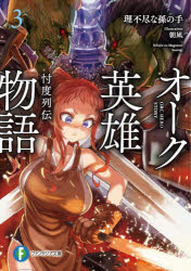 ■ISBN:9784040741840★日時指定・銀行振込をお受けできない商品になりますタイトルオーク英雄物語　忖度列伝　3　理不尽な孫の手/著ふりがなお−くえいゆうものがたり33そんたくれつでんふじみふあんたじあぶんこり−2−1−3発売日...