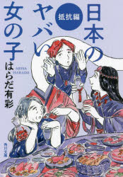 ■ISBN:9784041116500★日時指定・銀行振込をお受けできない商品になりますタイトル日本のヤバい女の子　抵抗編　はらだ有彩/〔著〕ふりがなにほんのやばいおんなのこていこうへんにほんのやばいおんなのこていこうへんかどかわぶんこは−...
