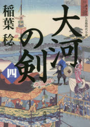 ■ISBN:9784041120699★日時指定・銀行振込をお受けできない商品になりますタイトル大河の剣　4　稲葉稔/〔著〕ふりがなたいがのけん44かどかわぶんこじ−い−70−34発売日202111出版社KADOKAWAISBN978404...