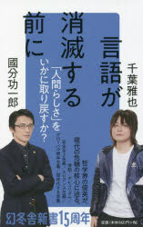 ■ISBN:9784344986367★日時指定・銀行振込をお受けできない商品になりますタイトル【新品】言語が消滅する前に　國分功一郎/著　千葉雅也/著ふりがなげんごがしようめつするまえにげんとうしやしんしよこ−18−2発売日202111出...