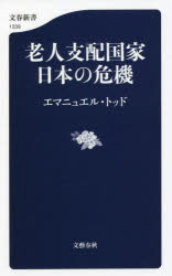 ■ISBN:9784166613397★日時指定・銀行振込をお受けできない商品になりますタイトル老人支配国家日本の危機　エマニュエル・トッド/著ふりがなろうじんしはいこつかにほんのききぶんしゆんしんしよ1339発売日202111出版社文藝春...