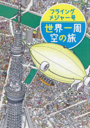 ■ISBN:9784065259764★日時指定・銀行振込をお受けできない商品になりますタイトル【新品】フライングメジャー号世界一周空の旅　コマヤスカン/作ふりがなふらいんぐめじや−ごうせかいいつしゆうそらのたびこうだんしやのそうさくえほん...