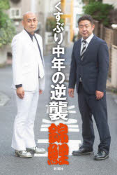 ■ISBN:9784103543312★日時指定・銀行振込をお受けできない商品になりますタイトルくすぶり中年の逆襲　錦鯉/著ふりがなくすぶりちゆうねんのぎやくしゆう発売日202111出版社新潮社ISBN9784103543312大きさ174...