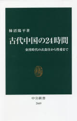 ■ISBN:9784121026699★日時指定・銀行振込をお受けできない商品になりますタイトル古代中国の24時間　秦漢時代の衣食住から性愛まで　柿沼陽平/著ふりがなこだいちゆうごくのにじゆうよじかんこだい/ちゆうごく/の/24じかんしんか...
