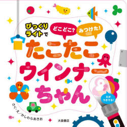 ■ISBN:9784278087017★日時指定・銀行振込をお受けできない商品になりますタイトルたこたこウインナーちゃん　かしわら　あきおふりがなたこたこういんな−ちやんびつくりらいとでどこどこみつけた発売日202111出版社大泉書店ISB...