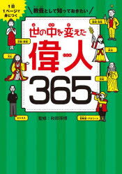 ■ISBN:9784815612245★日時指定・銀行振込をお受けできない商品になりますタイトル【新品】教養として知っておきたい世の中を変えた偉人365　1日1ページで身につく　和田孫博/監修ふりがなきようようとしてしつておきたいよのなかお...