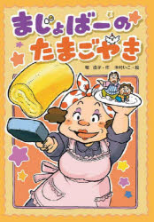 ■ISBN:9784580824607★日時指定・銀行振込をお受けできない商品になりますタイトルまじょばーのたまごやき　堀直子/作　木村いこ/絵ふりがなまじよば−のたまごやきわくわくえどうわ発売日202111出版社文研出版ISBN97845...
