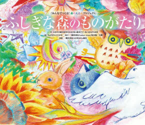 ■ISBN:9784910188188★日時指定・銀行振込をお受けできない商品になりますタイトル【新品】ふしぎな森のものがたり　みんなでつくる!森のえほんプロジェクト　日本中の絵本好きのみなさま+絵本ナビ/作　あいはらひろゆき/作　ちゅうが...