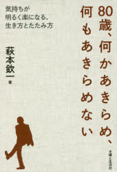 ■ISBN:9784391156539★日時指定・銀行振込をお受けできない商品になりますタイトル【新品】80歳、何かあきらめ、何もあきらめない　気持ちが明るく楽になる、生き方とたたみ方　萩本欽一/著ふりがなはちじつさいなにかあきらめなにもあ...