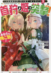 ■ISBN:9784866993782★日時指定・銀行振込をお受けできない商品になりますタイトルノスタルジア・ワールド・オンライン　首狩り姫の突撃!あなたを晩ご飯!　3　naginagi/著ふりがなのすたるじあわ−るどおんらいん33くびかり...