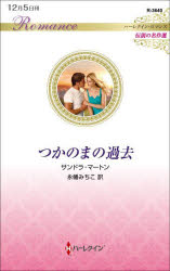 ■ISBN:9784596016461★日時指定・銀行振込をお受けできない商品になりますタイトルつかのまの過去　サンドラ・マートン/作　永幡みちこ/訳ふりがなつかのまのかこは−れくいんろまんすR3640でんせつのめいさくせん発売日20211...