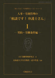 ■ISBN:9784863198838★日時指定・銀行振込をお受けできない商品になりますタイトル【新品】人事・労務管理の「相談です!弁護士さん」　1　契約・労働条件編　UC労働判例研究会/著　道幸哲也/監修ふりがなじんじろうむかんりのそうだ...