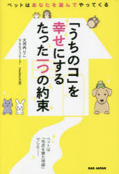 ■ISBN:9784814204311★日時指定・銀行振込をお受けできない商品になりますタイトル【新品】「うちのコ」を幸せにするたった一つの約束　ペットはあなたを選んでやってくる　大河内りこ/著ふりがなうちのこおしあわせにするたつたひとつの...