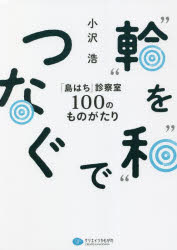 ■ISBN:9784863423213★日時指定・銀行振込をお受けできない商品になりますタイトル【新品】“輪”を“和”でつなぐ　「島はち」診療室100のものがたり　小沢浩/著ふりがなわおわでつなぐしまはちしんりようしつひやくのものがたりしま...