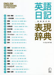 ■ISBN:9784757439375★日時指定・銀行振込をお受けできない商品になりますタイトル英語日記表現辞典　書きたい表現がすべてここにある　ハミョンオク/著　上野飛鳥/訳　河井佳/訳ふりがなえいごにつきひようげんじてんかきたいひようげ...