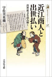 ■ISBN:9784642059381★日時指定・銀行振込をお受けできない商品になりますタイトル【新品】近江商人と出世払い　出世証文を読み解く　宇佐美英機/著ふりがなおうみしようにんとしゆつせばらいしゆつせしようもんおよみとくれきしぶんから...