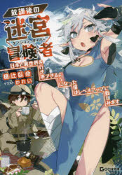 ■ISBN:9784867162095★日時指定・銀行振込をお受けできない商品になりますタイトル放課後の迷宮冒険者(ダンジョン・ダイバー)　日本と異世界を行き来できるようになった僕はレベルアップに勤しみます　樋辻臥命/著ふりがなほうかごのだ...