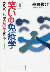 ■ISBN:9784763411037★日時指定・銀行振込をお受けできない商品になりますタイトル【新品】笑いの免疫学　笑うひとは2倍生きる……!　船瀬俊介/著ふりがなわらいのめんえきがくわらうひとわにばいいきるわらう/ひと/わ/2ばい/いき...