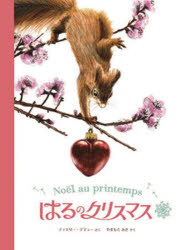 ■ISBN:9784759822496★日時指定・銀行振込をお受けできない商品になりますタイトル【新品】はるのクリスマス　ティエリー・デデュー/さく　やまもとみき/やくふりがなはるのくりすます発売日202111出版社化学同人ISBN9784...