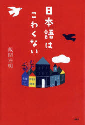 ■ISBN:9784569850979★日時指定・銀行振込をお受けできない商品になりますタイトル【新品】日本語はこわくない　飯間浩明/著ふりがなにほんごわこわくない発売日202112出版社PHP研究所ISBN9784569850979大きさ...
