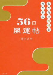 ■ISBN:9784479772354★日時指定・銀行振込をお受けできない商品になりますタイトルあなたの神様とつながる56日開運帖　橋本京明/著ふりがなあなたのかみさまとつながるごじゆうろくにちかいうんちようあなた/の/かみさま/と/つなが...