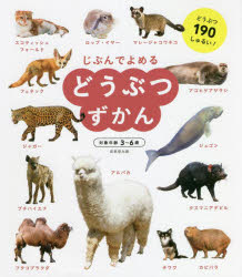 ■ISBN:9784415330716★日時指定・銀行振込をお受けできない商品になりますタイトルじぶんでよめるどうぶつずかん　対象年齢3〜6歳　どうぶつ190しゅるい!　成美堂出版編集部/編著ふりがなじぶんでよめるどうぶつずかんどうぶつずか...