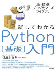 ■ISBN:9784297125004★日時指定・銀行振込をお受けできない商品になりますタイトル試してわかるPython〈基礎〉入門　谷尻かおり/著ふりがなためしてわかるぱいそんきそにゆうもんためして/わかる/PYTHON/きそ/にゆうもん...