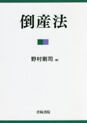 ■ISBN:9784417018209★日時指定・銀行振込をお受けできない商品になりますタイトル【新品】倒産法　野村剛司/著ふりがなとうさんほうとうさんほうおしろう発売日202111出版社青林書院ISBN9784417018209大きさ32...