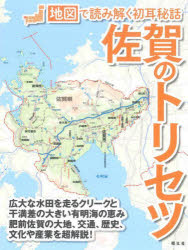 ■ISBN:9784398148421★日時指定・銀行振込をお受けできない商品になりますタイトル佐賀のトリセツふりがなさがのとりせつちずでよみとくはつみみひわ発売日202112出版社昭文社ISBN9784398148421大きさ111P　22cm