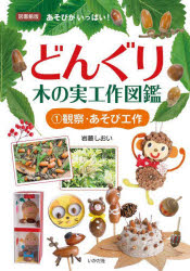 ■ISBN:9784870515673★日時指定・銀行振込をお受けできない商品になりますタイトルどんぐり・木の実工作図鑑　1　観察・あそび工作　岩藤しおい/著ふりがなどんぐりきのみこうさくずかん11どんぐりきのみのもり11かんさつあそびこう...