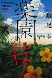 ■ISBN:9784576211985★日時指定・銀行振込をお受けできない商品になりますタイトル【新品】楽園の殺人　越尾圭/著ふりがならくえんのさつじん発売日202112出版社二見書房ISBN9784576211985大きさ312P　20c...